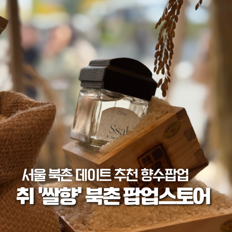 북촌 팝업 11월 Chwi 취 쌀향 향수 팝업스토어 서울 종로 데이트 추천 : 네이버 블로그