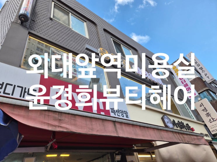 [서울 동대문] 외대앞역 미용실 윤경희뷰티헤어 경희대 근처 머리 잘하는곳 셋팅펌 후기 : 네이버 블로그