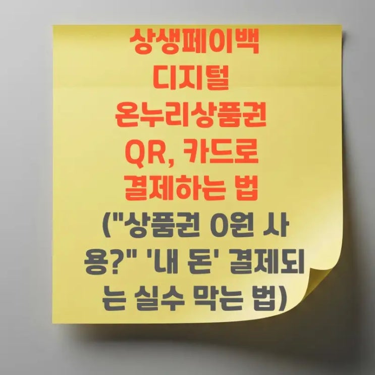 상생페이백 디지털 온누리상품권 QR, 카드로 결제하는 법 ("상품권 0원 사용?"'내 돈' 결제되는 실수 막는 법) : 네이버 블로그