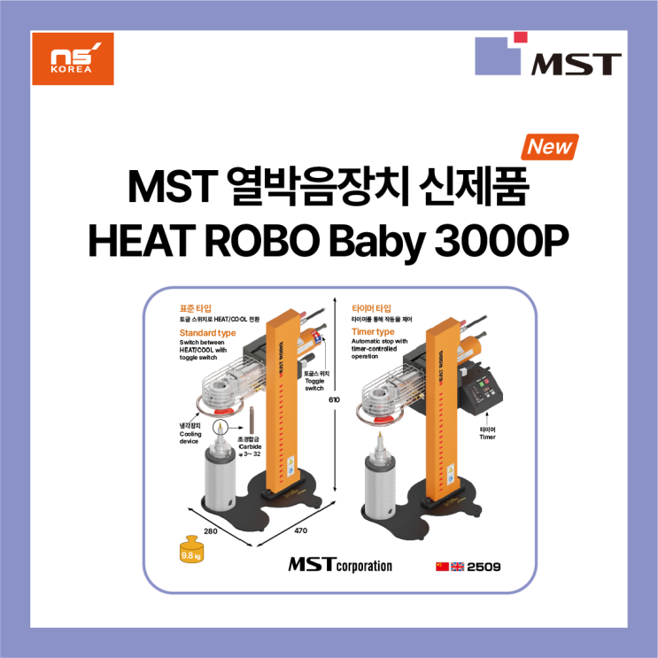 MST 열박음장치 신제품 출시! HEAT ROBO Baby 3000P : 네이버 블로그