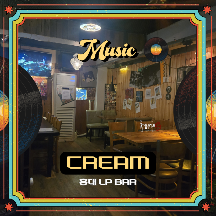 홍대 가볼만한곳 LP 바 크림(CREAM) 술집 추천 : 네이버 블로그