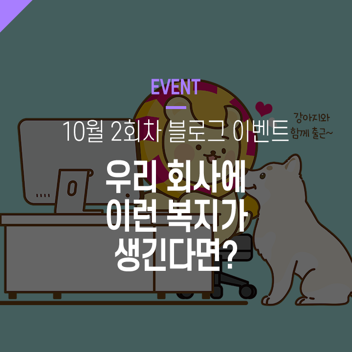 GKL 10월 2회차 블로그 이벤트, ‘우리 회사에 이런 복지가 생긴다면?’ : 네이버 블로그