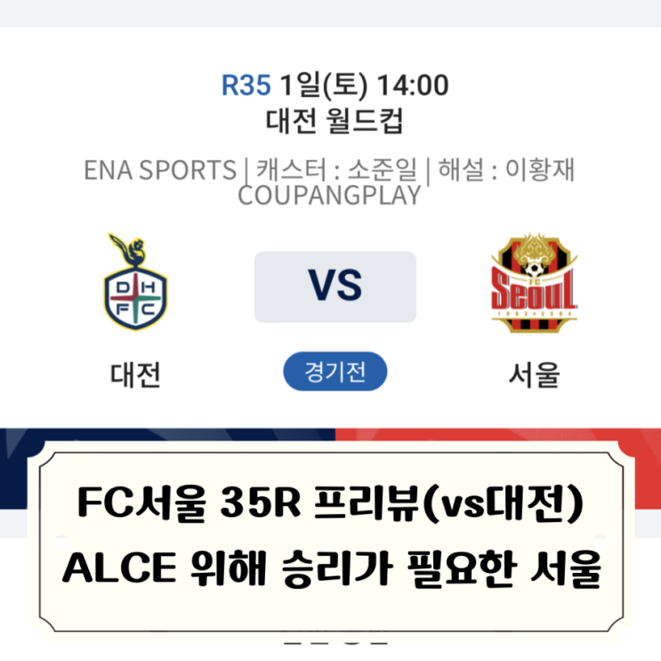 FC서울 35R 프리뷰 vs 대전하나시티즌 / 아챔 진출 희망 살린 서울 : 네이버 블로그