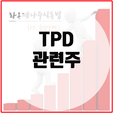 TPD 관련주, 나쁜 단백질을 없애서 병을 고치는 기술 주목!! : 네이버 블로그