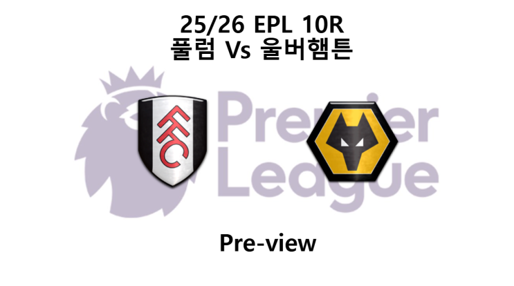 [EPL] 25/26 10R 풀럼 : 울버햄튼 프리뷰 : 네이버 블로그