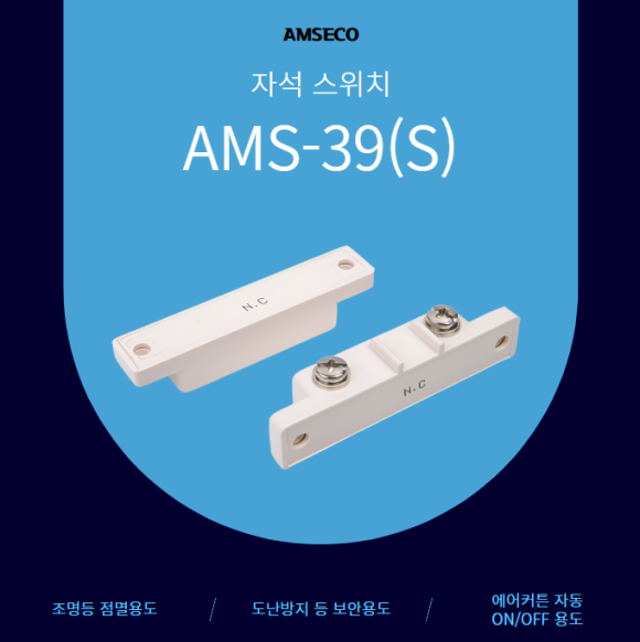 [암세코(AMSECO)] AMS-39(S) : 네이버 블로그