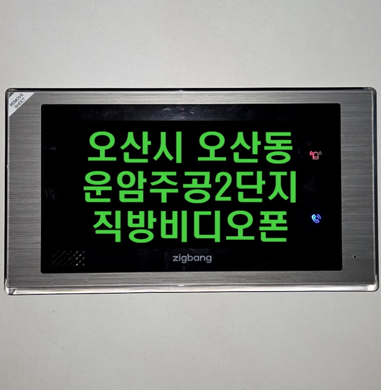오산시 오산동 운암주공아파트 삼성인터폰 삼성비디오폰 SHT-3105 비디오폰 고장교체 SHT-3527 부산동 운암주공 인터폰 비디오폰 운암주공2단지 직방 비디오폰 설치 ...