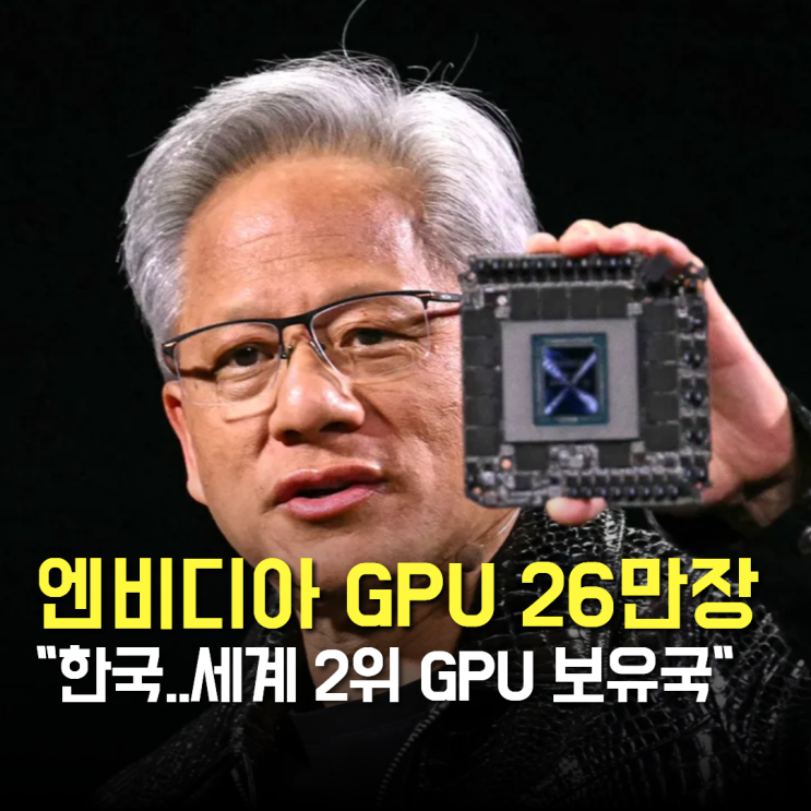 젠슨황 엔비디아 GPU 26만장.. 이게 개쩌는 이유;; 세계 H100칩 보유 순위ㄷㄷ : 네이버 블로그