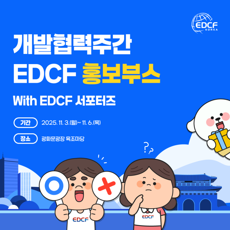 [이벤트] 개발협력주간 EDCF 홍보부스 With EDCF 서포터즈💙 : 네이버 블로그