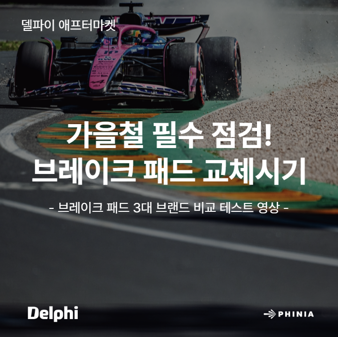 브레이크 패드 교체시기 확인! 델파이 애프터마켓 : 네이버 블로그