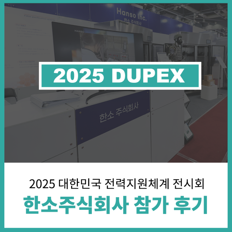 2025 DUPEX KOREA(대한민국 전력지원체계)전시회 참가_한소주식회사 : 네이버 블로그