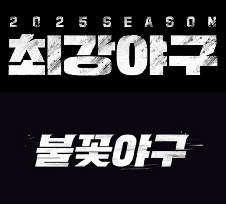 [최강야구에 빼앗긴 KBO 코치들] 코치 대란 이유는? 구단들이 숨기던 진짜 고민 : 네이버 블로그