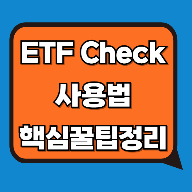 ETF Check 사용법 투자 정보 활용 및 종목검색하기 : 네이버 블로그