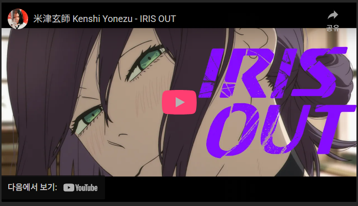 요네즈 켄시 'IRIS OUT' 아이리스아웃 가사 해석 번역 뜻 | 체인소 맨 레제편 OST 추천곡체인소 맨 레제편 OST, 'IRIS OUT'을 들어보셨나요? : 네이버 블로그