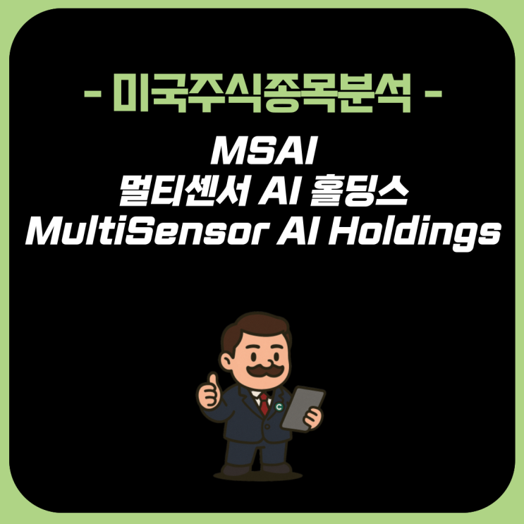 멀티센서 AI 홀딩스 MSAI MultiSensor AI Holdings 전망과 분석 | 투자전략, 주가전망, 실적전망 ...
