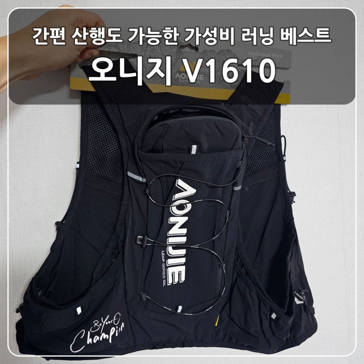 [리뷰] 오니지 V1610 _ 10L 용량의 간편등산 및 트레일 러닝 베스트 추천 : 네이버 블로그