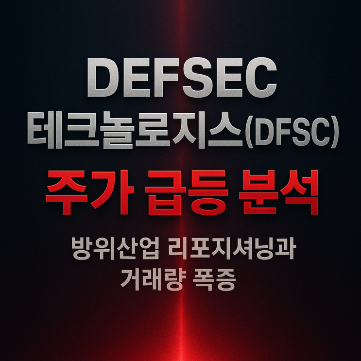 DEFSEC 테크놀로지스 주가(DFSC) 급등 분석 – 방위산업 리포지셔닝과 거래량 폭증 : 네이버 블로그