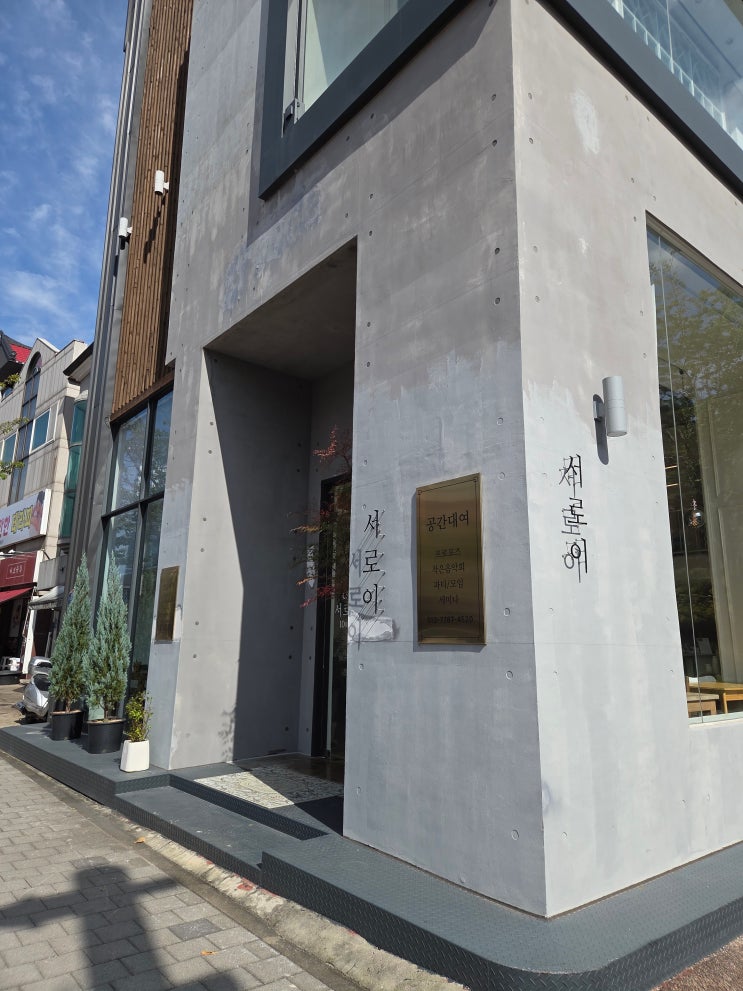 대전카페추천 월평동카페 서로이 감성힐링카페 : 네이버 블로그