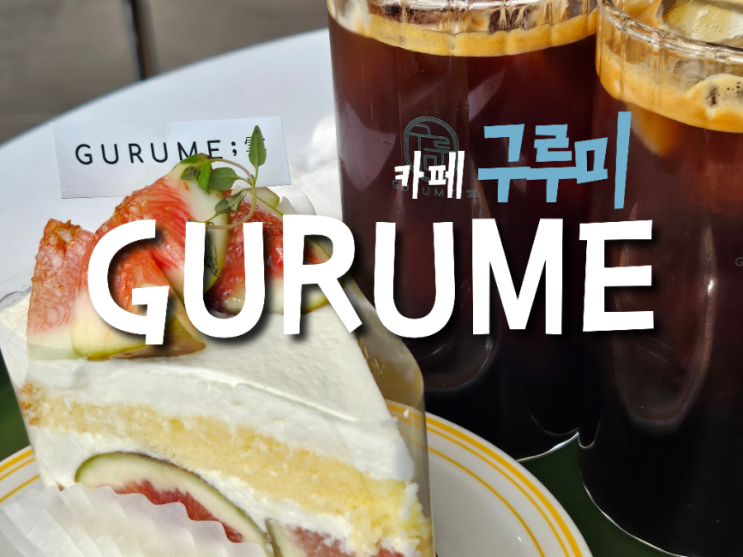 [천안아산]강아지동반 대형카페, 카페 구루미/주차장, 추천메뉴, 야외정원 : 네이버 블로그