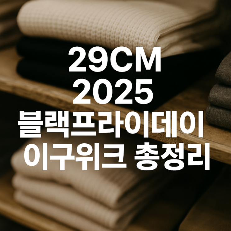 29CM 2025 블랙프라이데이 이구위크 총정리 : 네이버 블로그
