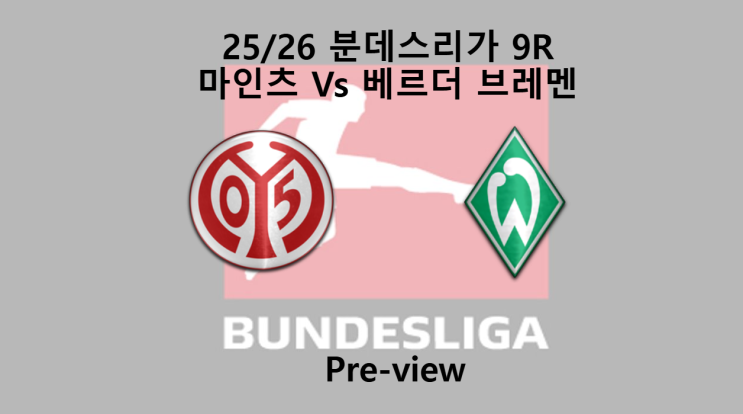 [분데스리가] 25/26 9R 마인츠 : 베르더 브레멘 프리뷰 : 네이버 블로그