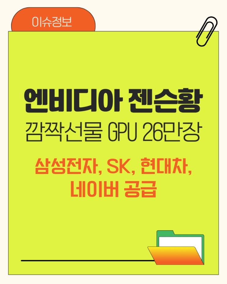 엔비디아 젠슨황, 깜짝 선물 GPU 26만개 | 삼성전자, SK, 현대차, 네이버에 공급한다! : 네이버 블로그
