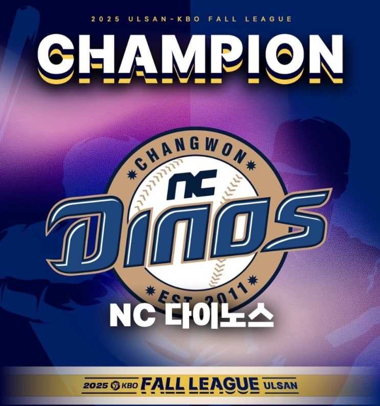 2025 울산-KBO FALL LEAGUE(폴리그) NC 다이노스 우승, 롯데 자이언츠 준우승 MVP 신재인 : 네이버 블로그