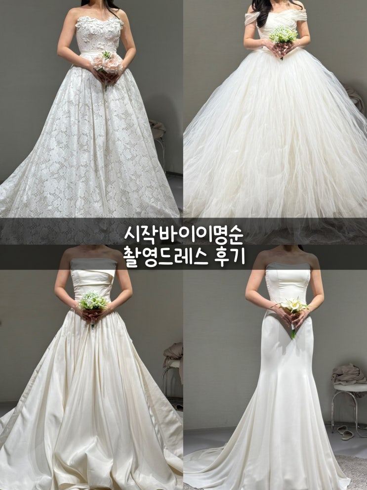 [Wedding] 시작바이 이명순 25신상 촬영드레스 후기(슬림2+풍성4) : 네이버 블로그