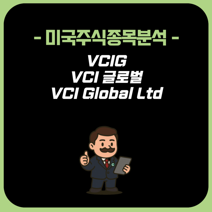 VCI 글로벌 VCI VCI Global Ltd 전망과 분석 | 투자전략, 주가전망, 실적전망 : 네이버 블로그