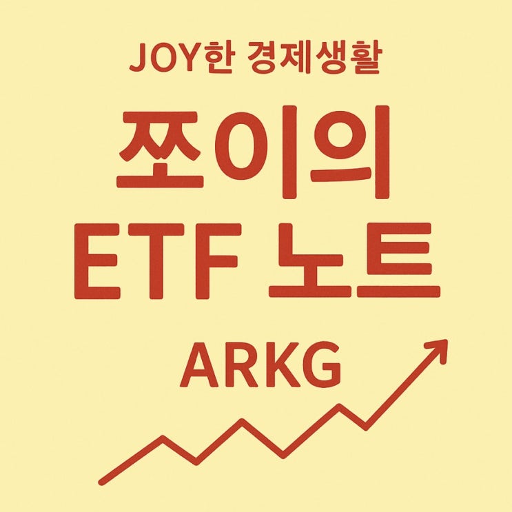 ETF 분석> ARKG EEF 알아보기(25.11.01) : 네이버 블로그