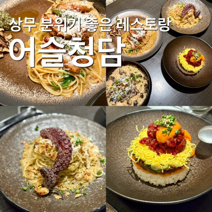 광주 상무지구 분위기좋은 퓨전다이닝 어슬청담에서 친구들이랑 저녁 : 네이버 블로그