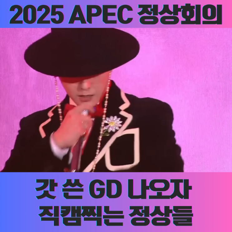 지드래곤, APEC 2025 정상회의 환영만찬 공연으로 세계를 사로잡다 : 네이버 블로그
