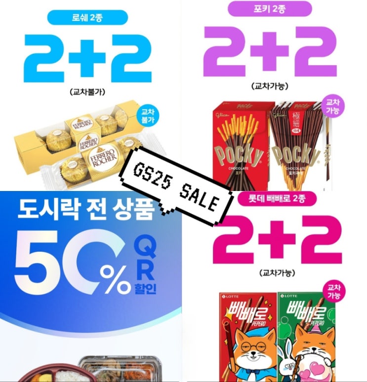 GS25 11월 행사 편의점 빼빼로데이 페레로로쉐 할인 총정리 : 네이버 블로그