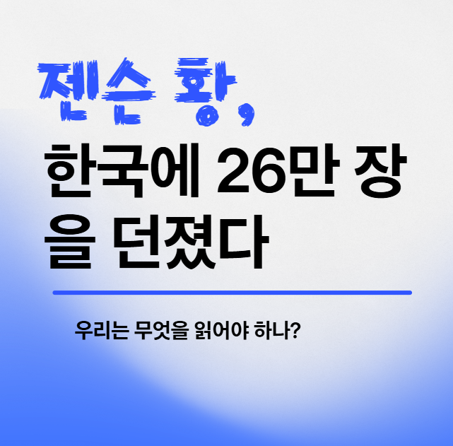 APEC 2025 젠슨 황이 한국에 던진 AI 신호 : 네이버 블로그