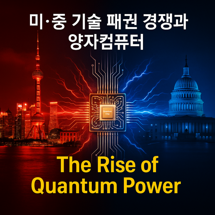 Quantum Teaser 14. 미·중 기술 패권 경쟁과 양자컴퓨터 (The Rise of Quantum Power ...