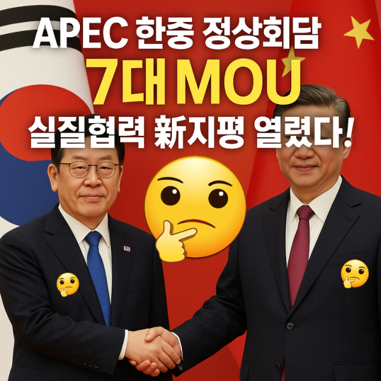 APEC 한중 정상회담, 실질 협력의 새 지평을 열다 : 7대 MOU 심층분석 : 네이버 블로그
