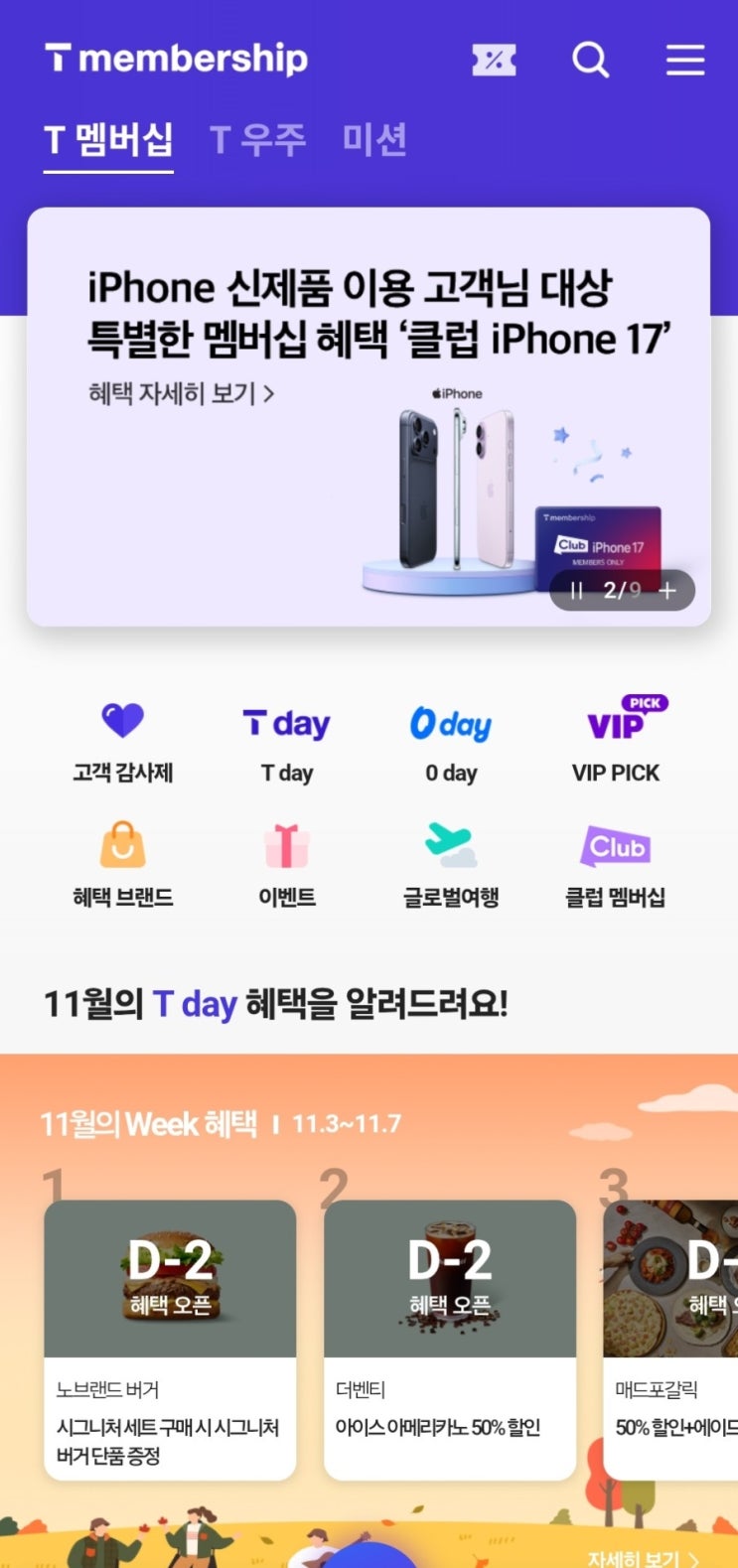 SKT T멤버십 11월 VIP PICK 혜택, 스타벅스 아메리카노 무료 쿠폰 발급 방법 (선착순 10만 명) : 네이버 블로그