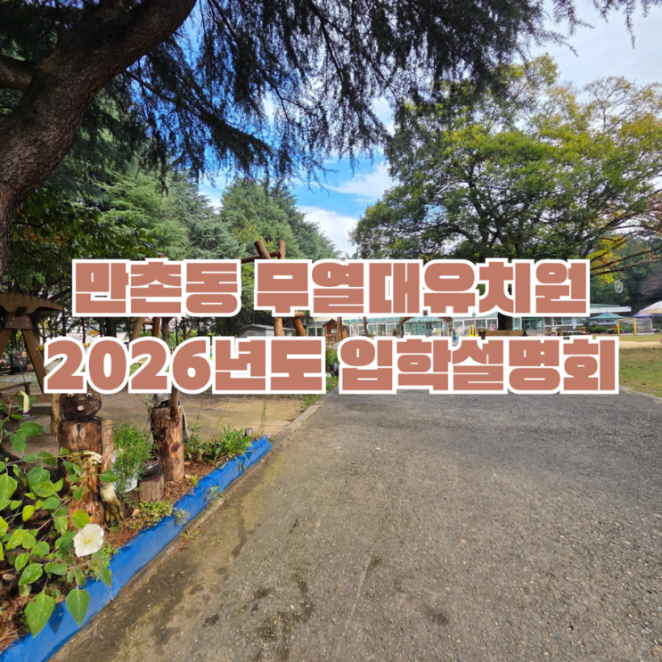 수성구 만촌동 무열대유치원 2026년도 입학설명회 후기 : 네이버 블로그