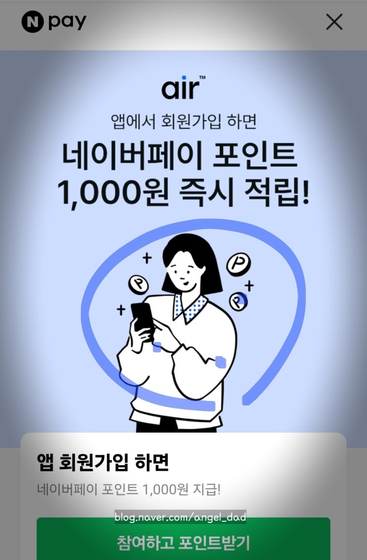 (선착순 x NPAY 1,000원) SKT AIR 앱 회원가입만으로 Npay 1,000원 즉시 지급! 혜택 놓치지 마세요 : 네이버 블로그