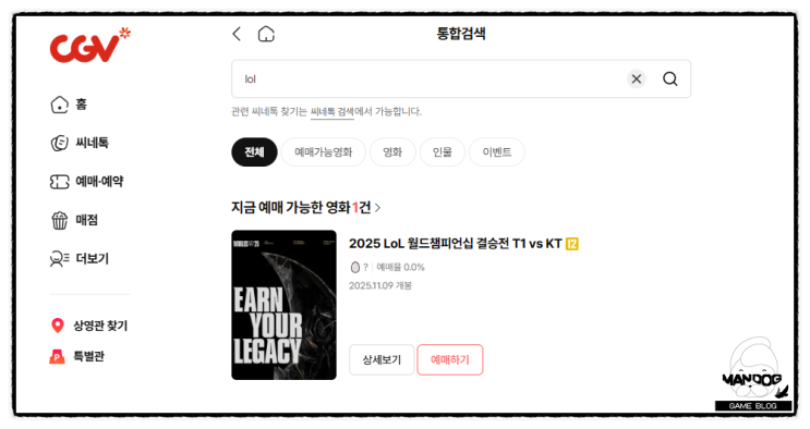 2025 롤드컵 결승 KT VS T1 경기일정 및 CGV 예매 방법 : 네이버 블로그