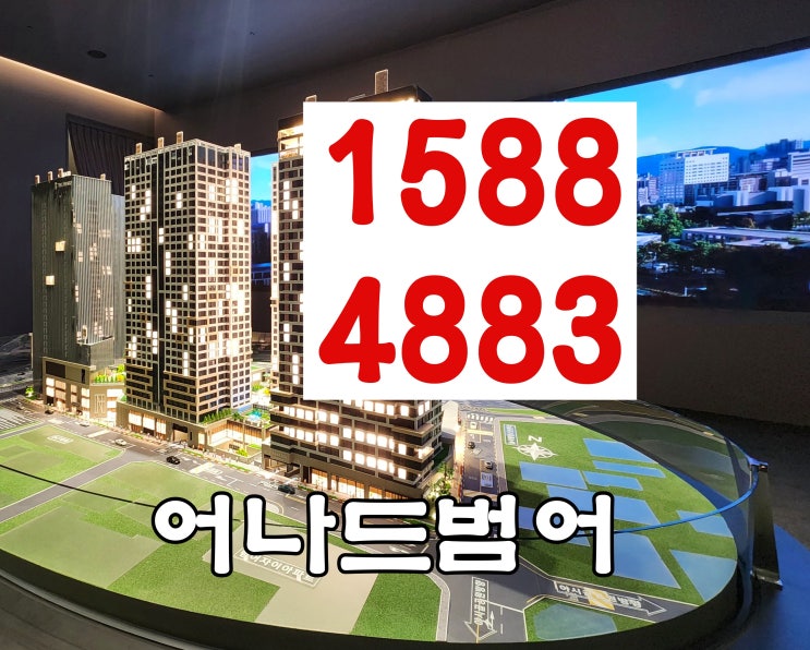 어나드 범어 대구 아파트 대구 수성구 분양 정보 1588-4883 : 네이버 블로그
