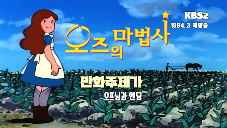KBS2 '오즈의 마법사' 만화주제가 오프닝 & 엔딩 - 1994.3 재방송 영상 : 네이버 블로그