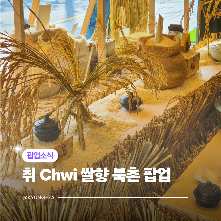 11월 서울 가볼 만한 곳 취 Chwi 북촌 팝업, 신제품 쌀향 후기 : 네이버 블로그