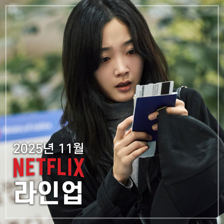 2025년 11월 넷플릭스 라인업 : 네이버 블로그