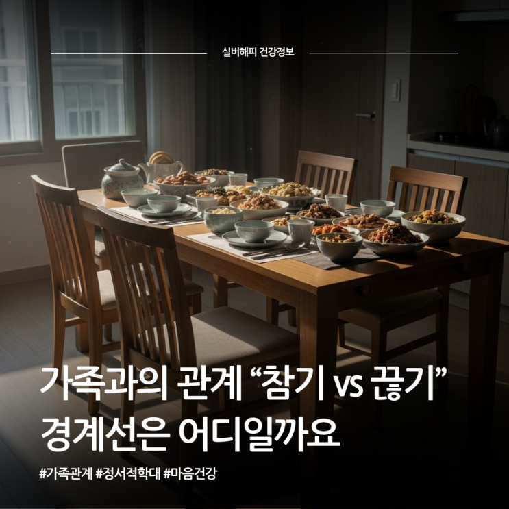 가족이니까 참아야 할까 vs 끊어내야 할까, "기준선" 어디일까요? : 네이버 블로그