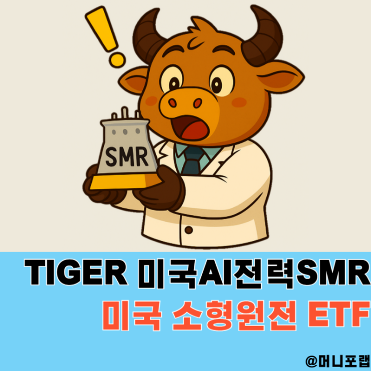 미국 소형원전 관련주 고민이라면, TIGER 미국 AI전력 SMR ETF 투자 추천 이유 : 네이버 블로그