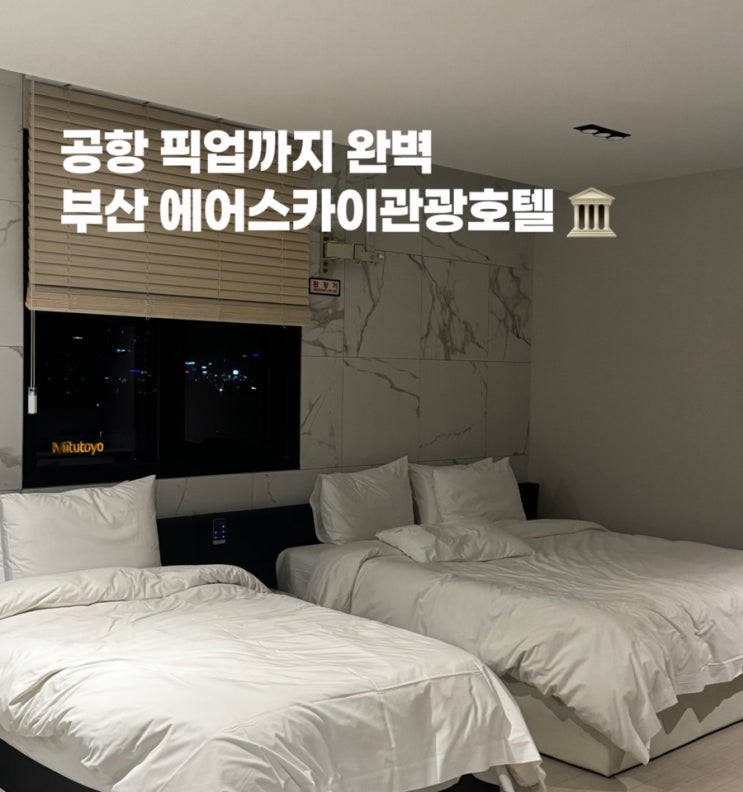 [ 부산 ] 에어스카이호텔 | 공항까지 무료 픽업! 부산 사상 유통지구 호텔 숙박 후기 : 네이버 블로그