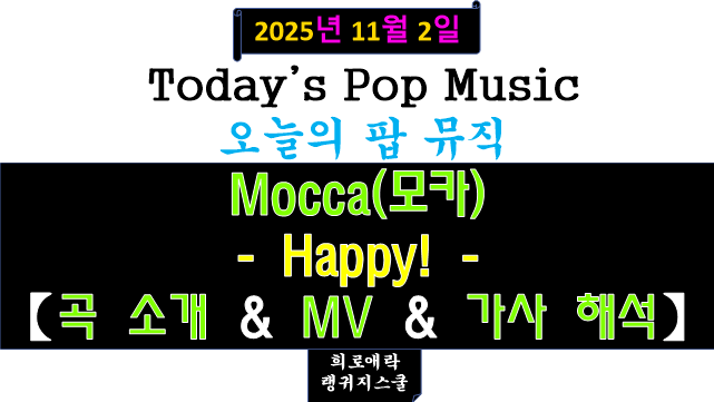Mocca(모카) - Happy! 【 곡 소개 & MV & 가사 해석 】 : 네이버 블로그