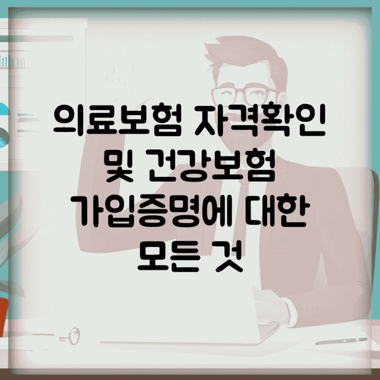 의료보험 자격확인 및 건강보험 가입증명에 대한 모든 것 : 네이버 블로그