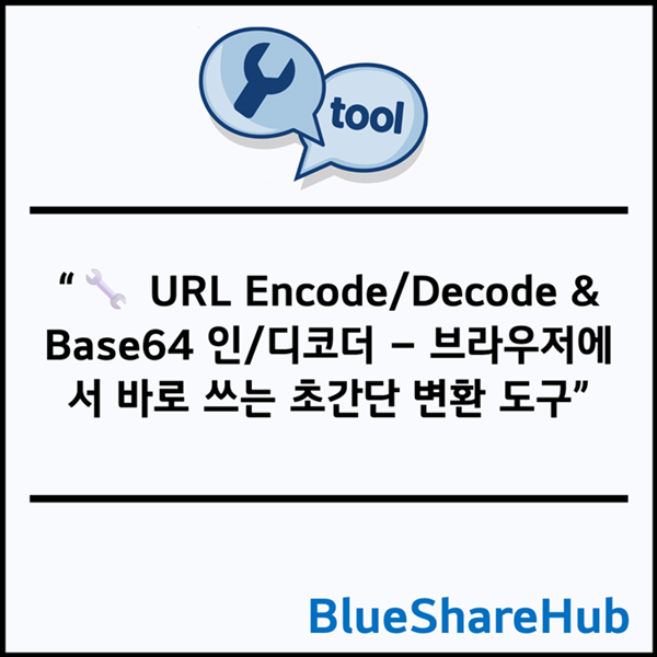 🔧 URL Encode/Decode & Base64 인/디코더 – 브라우저에서 바로 쓰는 초간단 변환 도구 : 네이버 블로그